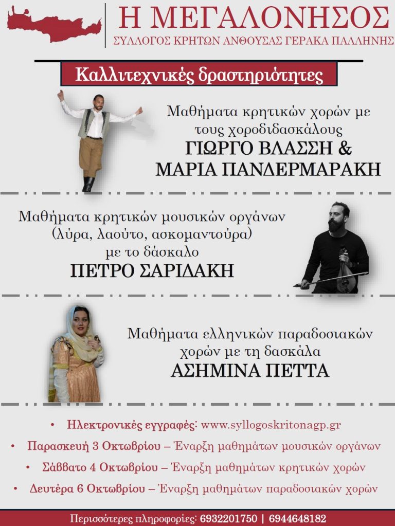 ΠΡΟΓΡΑΜΜΑ ΜΑΘΗΜΑΤΩΝ - Συλλογος Κρητων Ανθουσας - Γερακα - Παλληνης